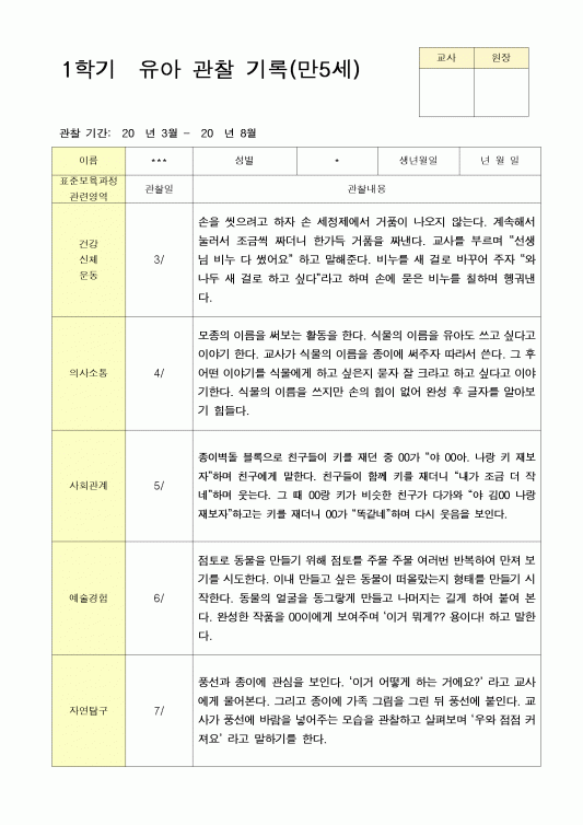 관찰일지 만5세 25명 1년 3월- 다음해 2월  50페이지
