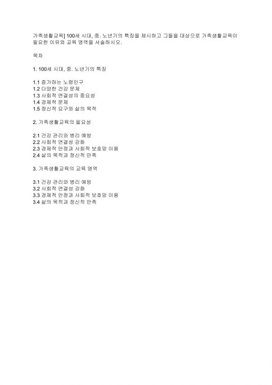 가족생활교육] 100세 시대, 중