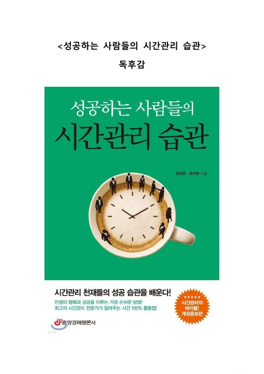 성공하는 사람들의 시간관리 습관 독후감