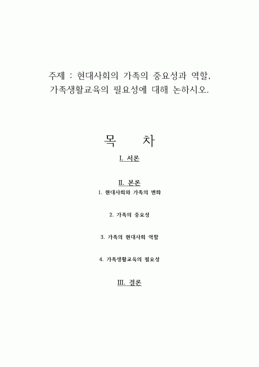 현대사회의 가족의 중요성과 역할, 가족생활교육의 필요성에 대해 논하시오