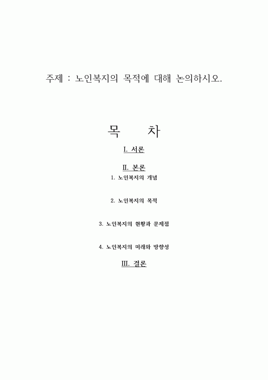 노인복지의 목적에 대해 논의하시오