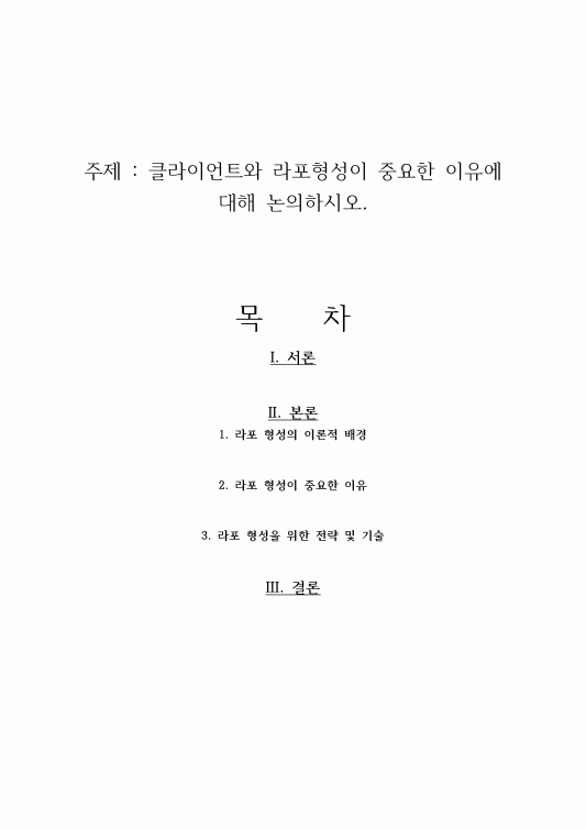 클라이언트와 라포형성이 중요한 이유에 대해 논의하시오