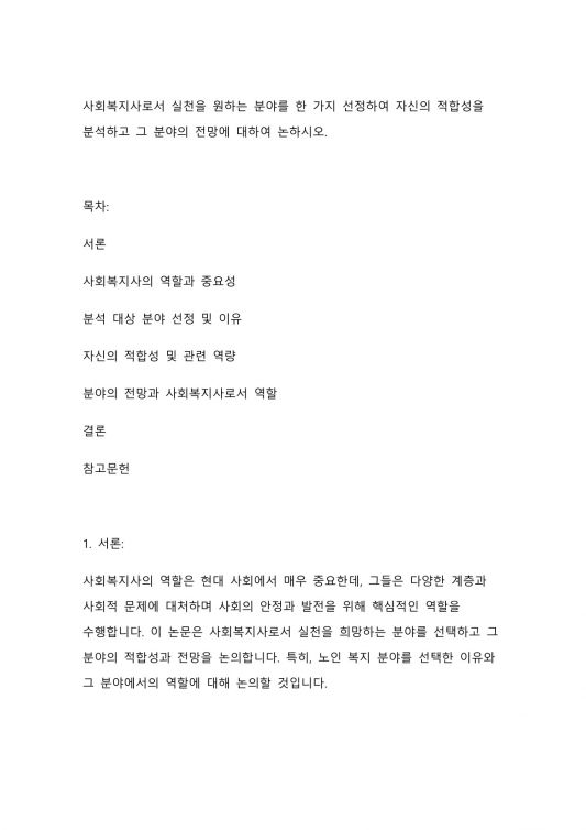 사회복지사로서 실천을 원하는 분야를 한 가지 선정하여 자신의 적합성을 분석하고 그 분야의 전망에 대하여 논하시오.