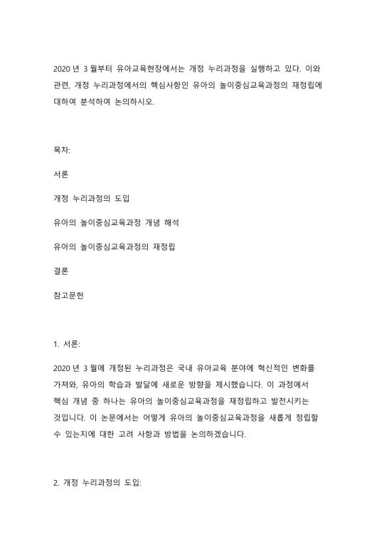 2020년 3월부터 유아교육현장에서는 개정 누리과정을 실행하고 있다. 이와 관련, 개정 누리과정에서의 핵심사항인 유아의 놀이중심교육과정의 재정립에 대하여 분석하여 논의하시오.