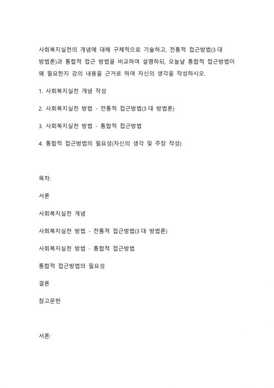사회복지실천의 개념에 대해 구체적으로 기술하고, 전통적 접근방법(3대 방법론)과 통합적 접근 방법을 비교하여 설명하되, 오늘날 통합적 접근방법이 왜 필요한지 강의 내용을 근거로 하여 자신의 생각을 작성하시오.