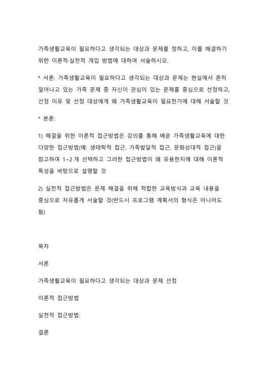 가족생활교육이 필요하다고 생각되는 대상과 문제를 정하고, 이를 해결하기 위한 이론적·실천적 개입 방법에 대하여 서술하시오.