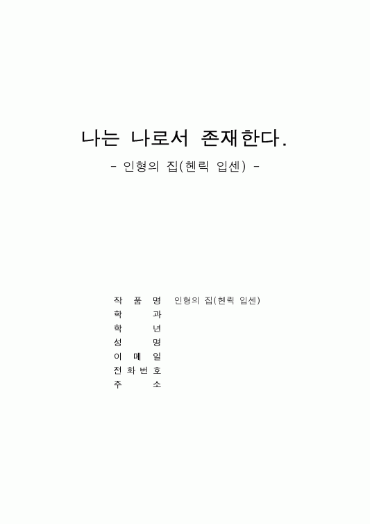 인형의 집 독후감
