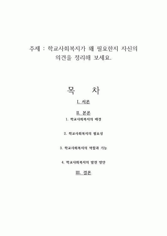 학교사회복지가 왜 필요한지 자신의 의견을 정리해 보세요