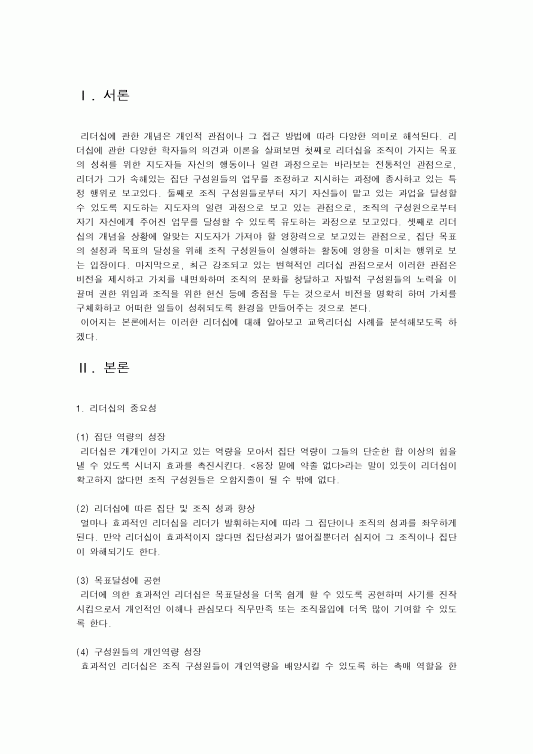 교육리더십 레포트 자료