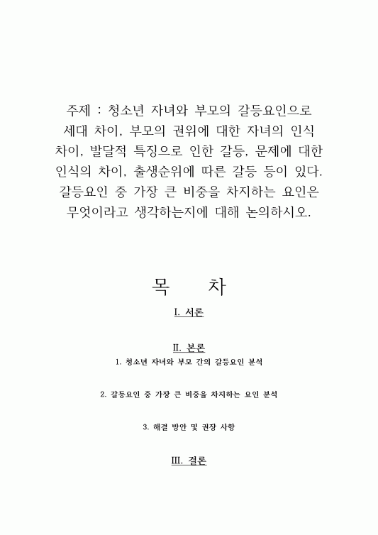 청소년 자녀와 부모의 갈등요인으로 세대 차이, 부모의 권위에 대한 자녀의 인식 차이, 발달적 특징으로 인한 갈등, 문제에 대한 인식의 차이, 출생순위에 따른 갈등 등이 있다