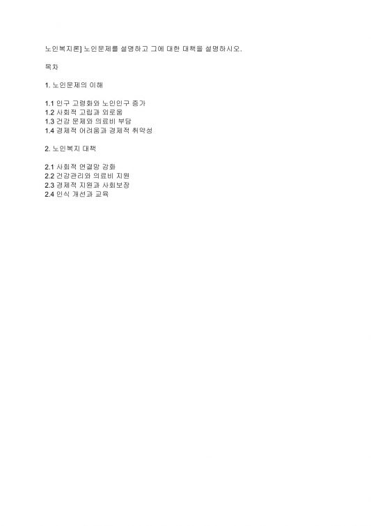 노인복지론] 노인문제를 설명하고 그에 대한 대책을 설명하시오