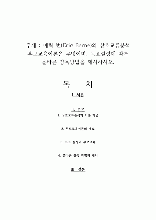 에릭 번(Eric Berne)의 상호교류분석 부모교육이론은 무엇이며, 목표설정에 따른 올바른 양육방법을 제시하시오