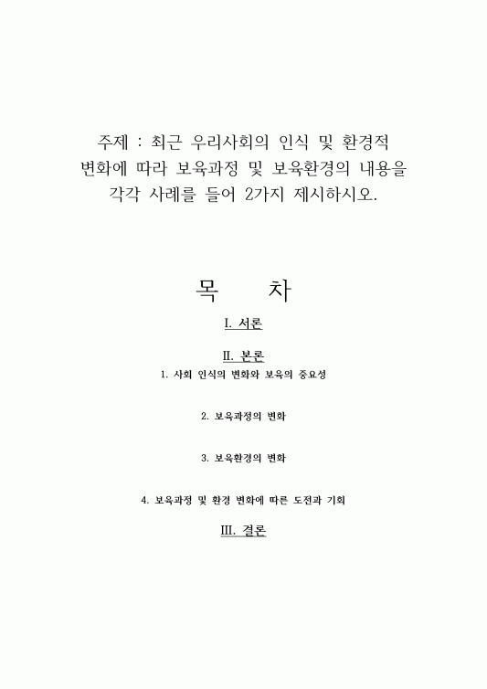 최근 우리사회의 인식 및 환경적 변화에 따라 보육과정 및 보육환경의 내용을 각각 사례를 들어 2가지 제시하시오.