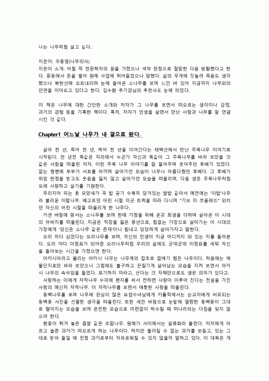 독후감2_나는 나무처럼 살고 싶다