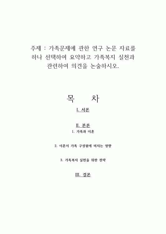 가족문제에 관한 연구 논문 자료를 하나 선택하여 요약하고 가족복지 실천과 관련하여 의견을 논술하시오