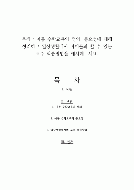 아동 수학교육의 정의, 중요성에 대해 정리하고 일상생활에서 아이들과 할 수 있는 교수 학습방법을 제시해보세요