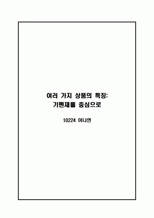 여러가지 상품의 특징: 기펜재를 중심으로