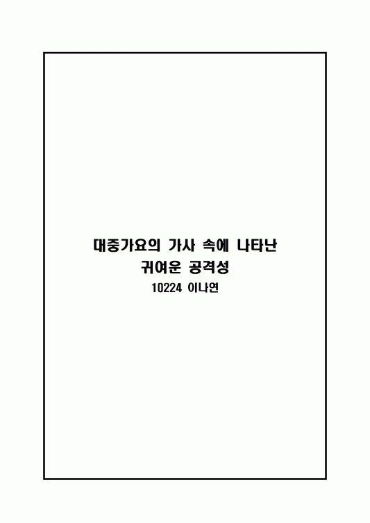 대중가요의 가사 속에 나타난  귀여운 공격성