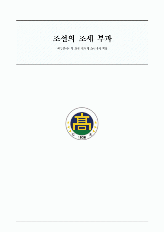 조선의 조세 부과
