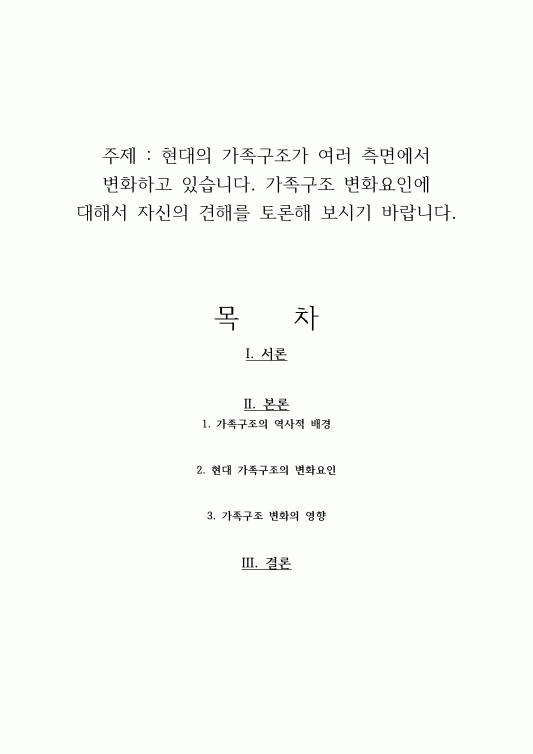 현대의 가족구조가 여러 측면에서 변화하고 있습니다. 가족구조 변화요인에 대해서 자신의 견해를 토론해 보시기 바랍니다.