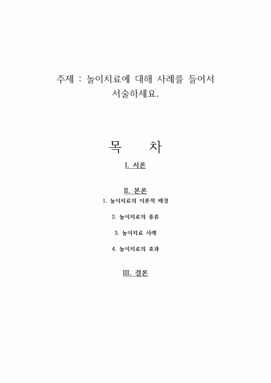 놀이치료에 대해 사례를 들어서 서술하세요