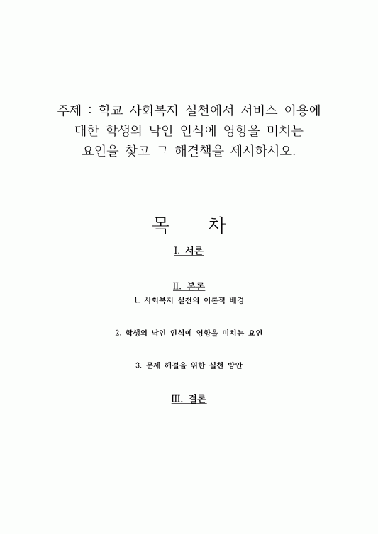 학교 사회복지 실천에서 서비스 이용에 대한 학생의 낙인 인식에 영향을 미치는 요인을 찾고 그 해결책을 제시하시오