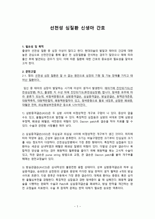 아동간호학 case study+문헌고찰_신생아 선천성 심질환