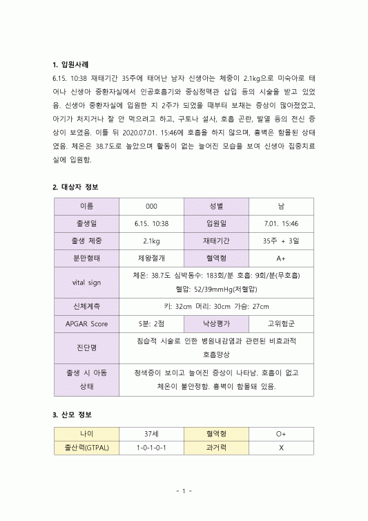 아동간호학 case study_신생아패혈증
