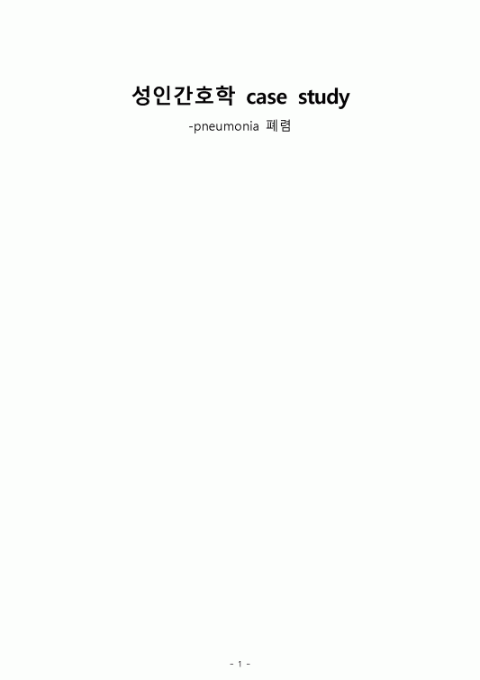 성인간호학 case study+문헌고찰_폐렴