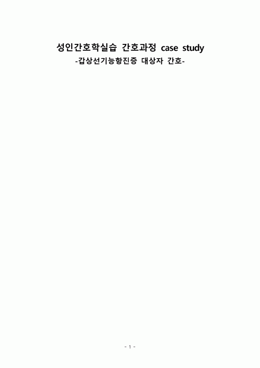 성인간호학 case study+문헌고찰_갑상선기능항진증