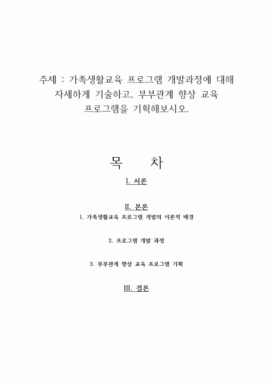 가족생활교육 프로그램 개발과정에 대해 자세하게 기술하고, 부부관계 향상 교육 프로그램을 기획해보시오