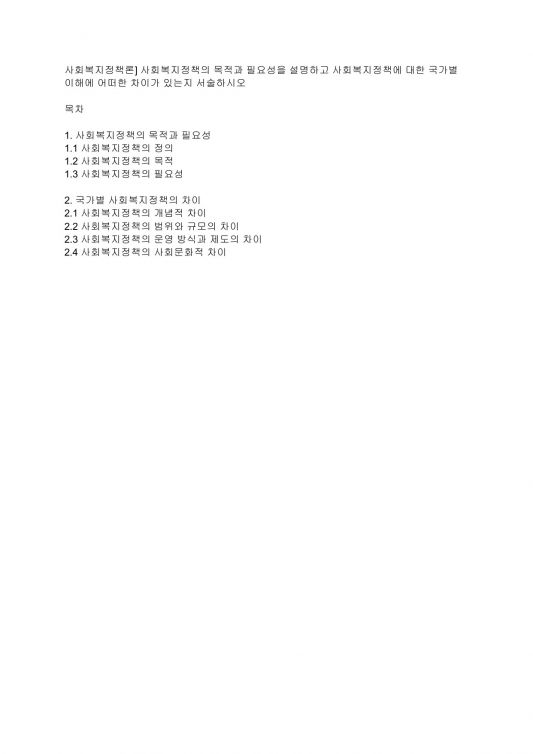 사회복지정책론] 사회복지정책의 목적과 필요성을 설명하고 사회복지정책에 대한 국가별 이해에 어떠한 차이가 있는지 서술하시오​
