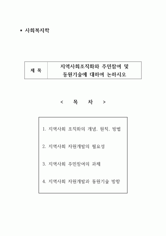 지역사회조직화와 주민참여 및 동원기술에 대하여 논하시오