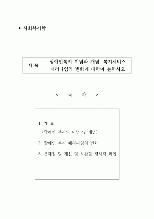 장애인복지 이념과 개념, 복지서비스 패러다임 변화에 대하여 논하시오