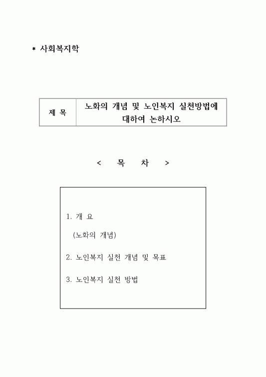 노화의 개념 및 노인복지 실천방법에 대하여 논하시오
