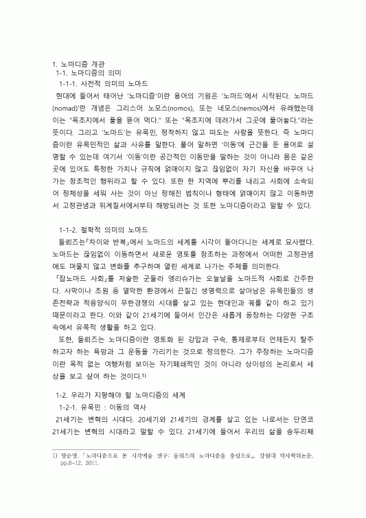 노마디즘 레포트 자료