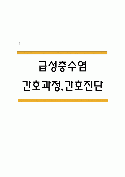 급성충수염 간호과정,간호진단 - 급성충수염 정의,병태생리,증상,진단,치료법 연구 및 급성충수염 간호 케이스 연구