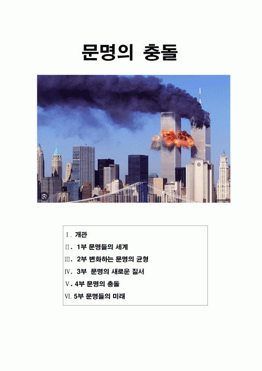 문명의충돌 레포트 자료