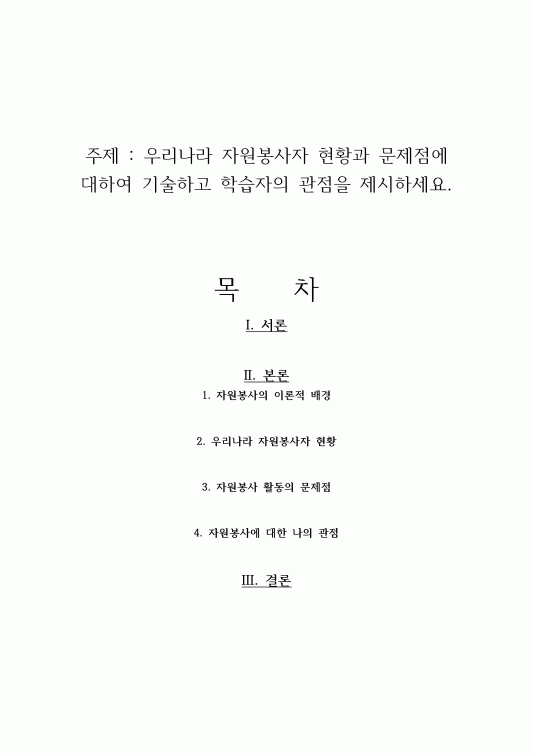 우리나라 자원봉사자 현황과 문제점에 대하여 기술하고 학습자의 관점을 제시하세요