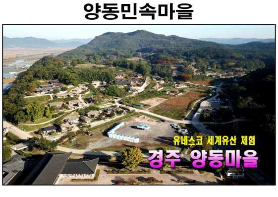 양동민속마을 .PPT
