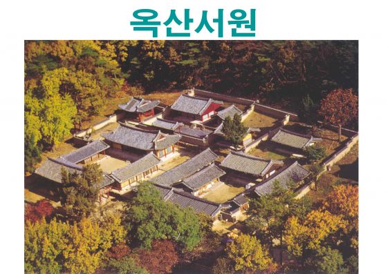 옥산서원과 독락당.PPT