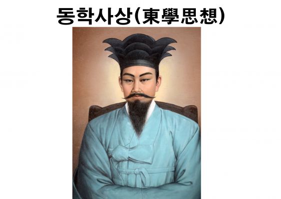 동학사상.PPT 레포트 자료