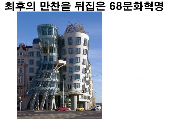 68혁명 -1 .PPT 레포트 자료