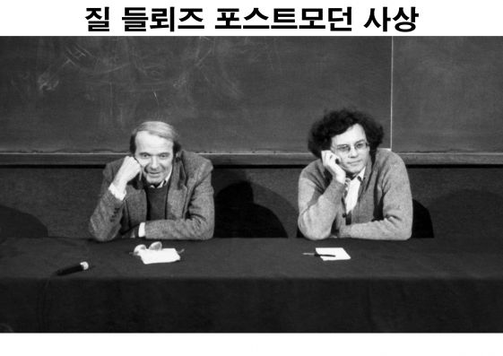 들뢰즈 . PPT 레포트 자료
