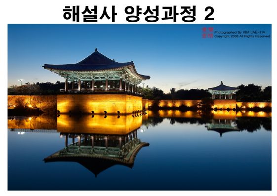 해설사 양성과정 경주 2 - 월지 첨성대 대릉원 태종무열왕릉 . PPT