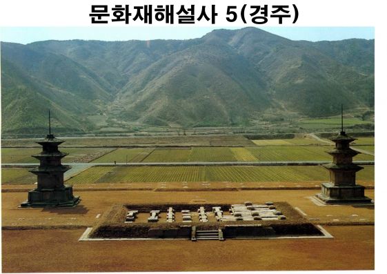 기림사 감은사지 골굴사 괘릉 . PPT