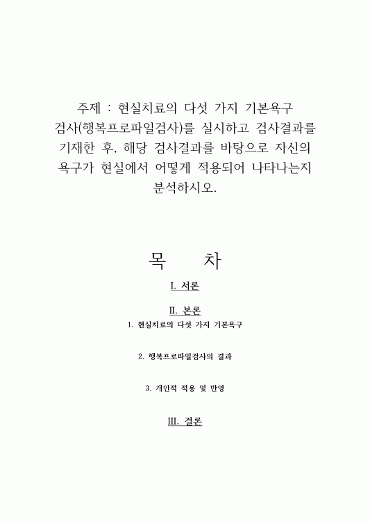 현실치료의 다섯 가지 기본욕구 검사(행복프로파일검사)를 실시하고 검사결과를 기재한 후, 해당 검사결과를 바탕으로 자신의 욕구가 현실에서 어떻게 적용되어 나타나는지 분석하시오
