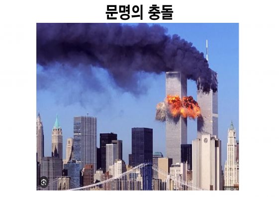 문명의 충돌 . PPT