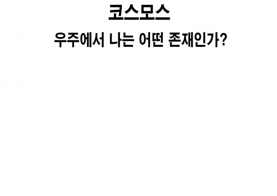 코스모스 (칼 세이건)  . PPT