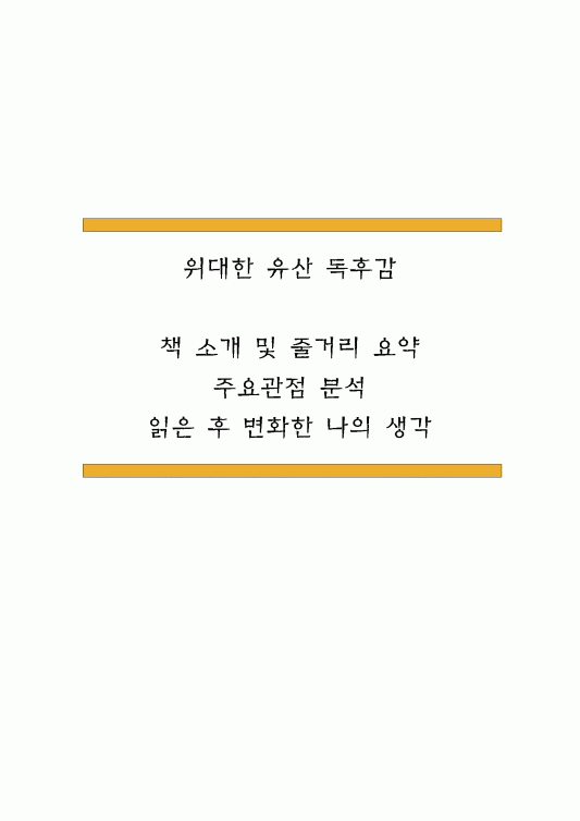 위대한 유산 독후감 - 위대한 유산 책 소개 및 줄거리 요약 및 위대한 유산 주요관점 분석과 위대한 유산 읽은 후 변화한 나의 생각과 독후감